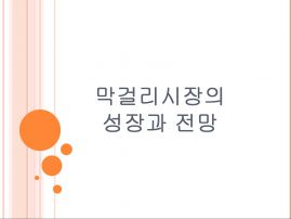 막걸리시장의 성장과 전망.PPT-1페이지