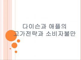 다이슨과 애플의 고가전략과 한국소비자들의 반발.PPT-1페이지