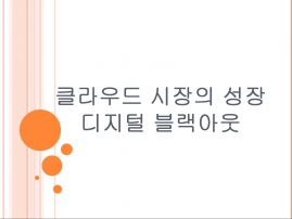 클라우드시장의 성장과 디지털 블랙아웃의 위험성 증가.PPT-1페이지