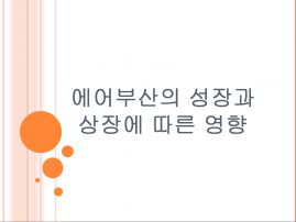 에어부산의 성장과 상장에 따른 영향.PPT-1페이지