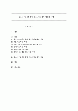 청소년수련시설에서 청소년지도사의 역할과 사명-1페이지