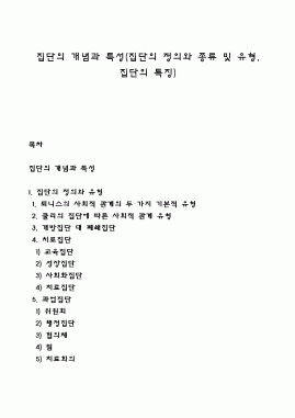 집단의 개념과 특성(집단의 정의와 종류 및 유형 집단의 특징)-1페이지