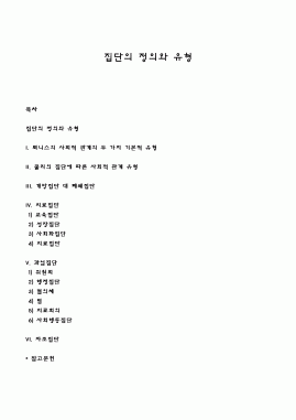 집단의 정의와 유형-1페이지