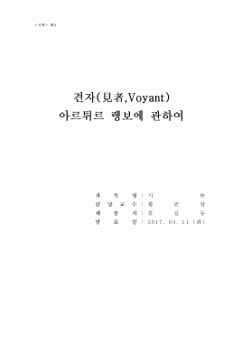 랭보 그의 생애와 시론을 중심으로 - 견자(見者,Voyant) 아르튀르 랭보(Arthur Rimbaud)에 관하여-1페이지