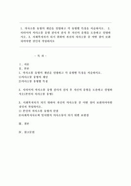 1 의사소통 유형의 개념을 설명하고 각 유형별 특징을 서술하시오  2 사티어의 의사소통 유형 검사지 검사 후 자신의 유형을 도출하고 설명하시오 3 사회복지사가 되기 위하여-1페이지