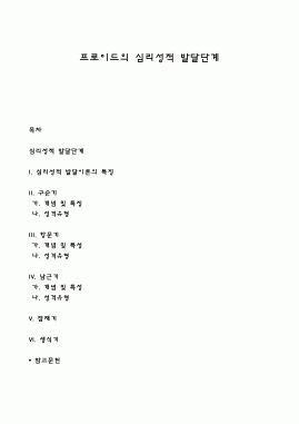 프로이드의 심리성적 발달단계 구순기, 항문기, 남근기, 잠재기, 생식기-1페이지