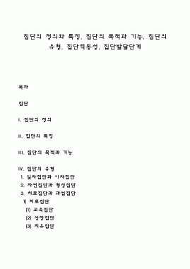 집단의 정의와 특징 집단의 목적과 기능 집단의 유형 집단역동성 집단발달단계-1페이지