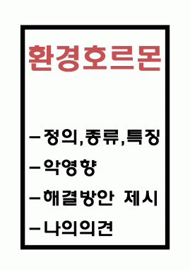 환경호르몬 정의종류특징및 악영향분석및 해외사례분석과 환경호르몬 문제 해결방안제시및 나의의견- 환경호르몬 연구레포트-1페이지