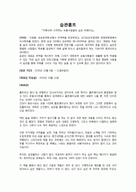 [독후감] 습관홈트 『카톡으로 시작하는 보통사람들의 습관 트레이닝』 _ 이범용 리얼독후감-1페이지