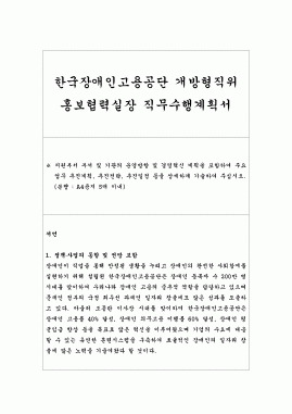 한국장애인고용공단 개방형직위 홍보협력실장 직무수행계획서-1페이지