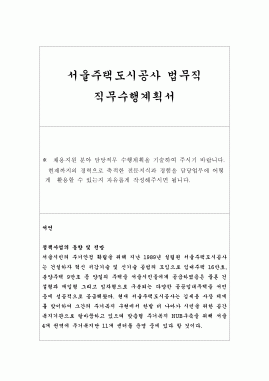 서울주택도시공사 법무직 직무수행계획서-1페이지