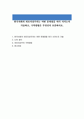 한국사회의 외모지상주의는 어떤 문제점을 야기 시키는지 기술하고 극복방법은 무엇인지 토론하시오-1페이지