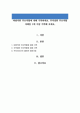 바람직한 부모역할에 대해 기록하세요 부적절한 부모역할 사례를 2개 이상 기록해 보세요-1페이지