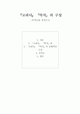 [고전시가교육론] 『고려사』 악지의 구성(속악조를 중심으로)-1페이지