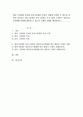 영아 그림책의 특징과 유아그림책의 특징은 어떻게 구분할 수 있는지 간략히 정리하고 영아그림책과 유아그림책을 각각 2권씩 소개하고 영유아교수방법에 어떻게 활용할 수 있는지 구체적 사-1페이지