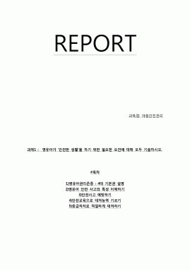 [사이버대학] 영유아가 안전한 생활을 하기 위한 필요한 요건에 대해 모두 기술하시오-1페이지