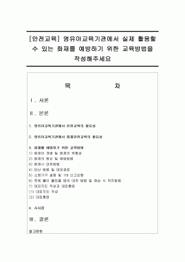 [안전교육] 영유아교육기관에서 실제 활용할 수 있는 화재를 예방하기 위한 교육방법을 작성해주세요-1페이지