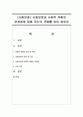 [사회보장] 사회보장과 사회적 위험의 관계성에 대해 자신의 견해를 담아 써보라-1페이지