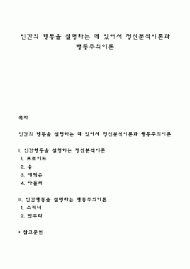 인간의 행동을 설명하는 데 있어서 정신분석이론과 행동주의이론-1페이지