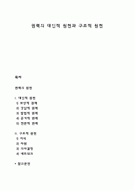 권력의 대인적 원천과 구조적 원천-1페이지