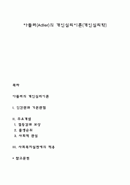 아들러(Adler)의 개인심리이론(개인심리학)-1페이지