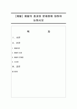 [체벌] 체벌의 효과와 문제점에 대하여 논하시오-1페이지