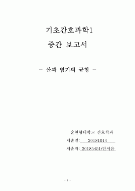 기초간호과학- 산과 염기의 균형 요약보고서-1페이지