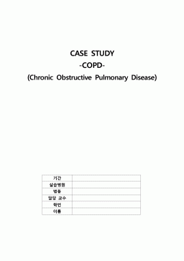 COPD 케이스 성인간호학 성인간호학실습 성인실습 COPD CASE COPD CASE Chronic Obstructive Pulmonary Disease 만성폐쇄성폐질환-1페이지