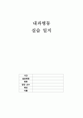 내과병동 실습일지-1페이지