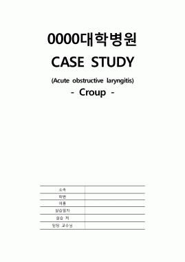 Croup CASE 간호진단 5개 A+-1페이지