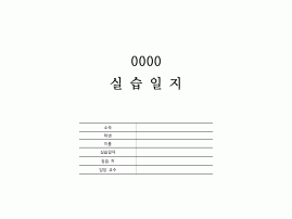 외과병동실습일지-1페이지