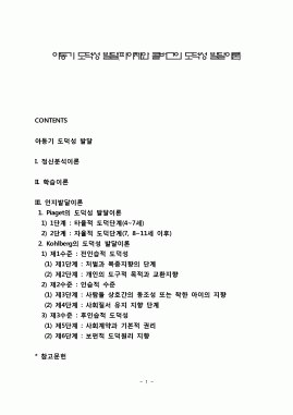 아동기 도덕성 발달(피아제와 콜버그의 도덕성 발달이론)-1페이지