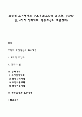 조작적 조건형성의 주요개념(조작적 조건화 강화와 벌 4가지 강화계획 행동조성과 토큰경제)-1페이지