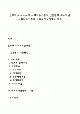 반두라(bandura)의 사회학습이론의 인간관과 주요개념 사회학습이론의 사회복지실천에의 적용-1페이지