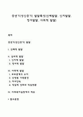 중년기(성인중기) 발달특성(신체발달 인지발달 정서발달 사회적 발달)-1페이지