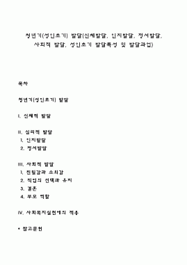 청년기(성인초기) 발달(신체발달 인지발달 정서발달 사회적 발달 성인초기 발달특성 및 발달과업)-1페이지