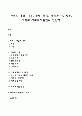 가족의 개념 기능 형태 특징 가족과 인간행동 가족과 사회복지실천의 연관성-1페이지