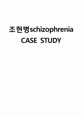 조현병 케이스 schizophrenia case-1페이지