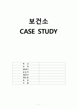 지역사회간호학 케이스 간호진단 4개 CASE STUDY-1페이지