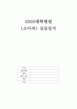 아동간호학 실습일지-1페이지