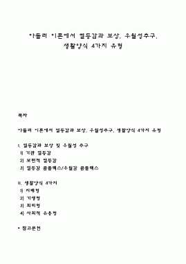 아들러 이론에서 열등감과 보상 우월성추구 생활양식 4가지 유형-1페이지