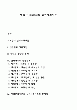 에릭슨(Erikson)의 심리사회이론-1페이지