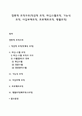 전통적 조직구조(직선적 조직 라인스탭조직 기능식 조직 사업부제조직 프로젝트조직 행렬조직)-1페이지