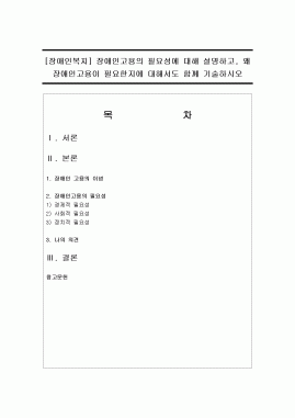 [장애인복지] 장애인고용의 필요성에 대해 설명하고 왜 장애인고용이 필요한지에 대해서도 함께 기술하시오-1페이지