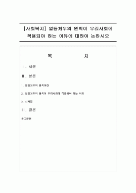 [사회복지] 열등처우의 원칙이 우리사회에 적용되야 하는 이유에 대하여 논하시오-1페이지