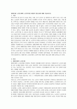 현대사회 노인문제와 노인복지법 제정의 필요성에 대해 서술하시오-1페이지