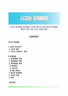 [사고와 문제해결] 문제해결의 단계와 책략 및 장애 창의적 문제해결 유머의 이해 추론 사고의 정의와 분류-1페이지