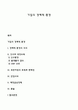 [사회과학] 기업의 경제적 환경-1페이지