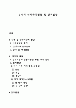 영아기 신체운동발달 및 인지발달-1페이지