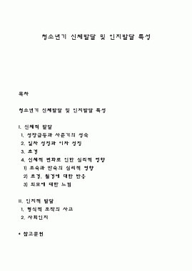 청소년기 신체발달 및 인지발달 특성-1페이지